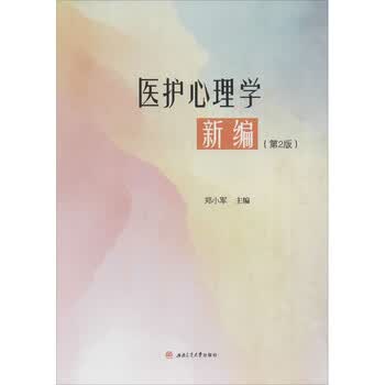 医护心理学新编(第2版)