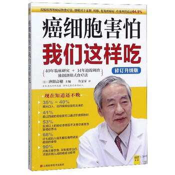 癌细胞害怕我们这样吃(修订升级版)