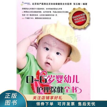 0-6岁婴幼儿护理保健全书 张玉敏
