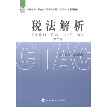 税法解析（第二版） 谢新宏 法律 9787514138726