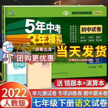 自选】2022版五年中考三年模拟初中试卷七年级下册人教版53天天练同步试卷5年中考3年模拟初一七年级试卷检测卷 语文