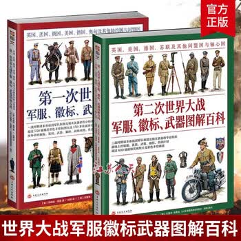 第一次世界大战+第二次世界大战军服徽标武器图解百科英国美国德国苏联及其他盟国与轴心国 世界*百科系