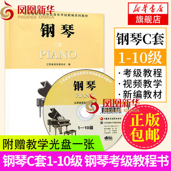 江苏省音乐家协会音乐考级新编系列教材·钢琴（C套）(含光盘)钢琴考级教程书