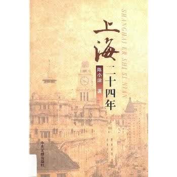 上海二十四年 不详