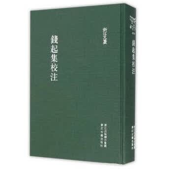 钱起集校注