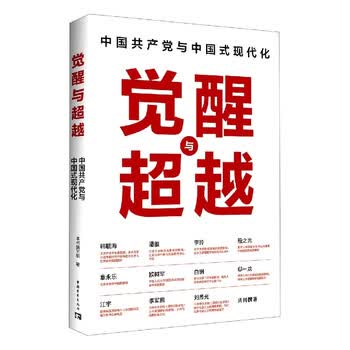 觉醒与超越：中国共产党与中国式现代化