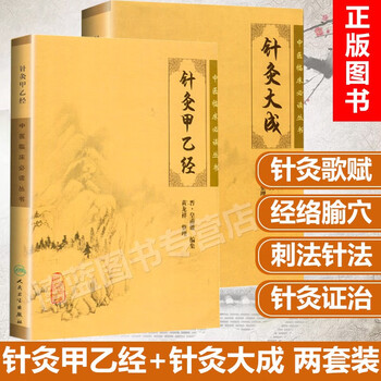 正版 2本 针灸大成+针灸甲乙经 原版 杨继洲著 倪海厦 黄龙祥 临床中医针灸自学入门书籍