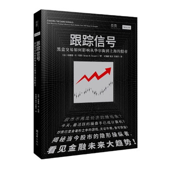 跟踪信号(黑盒交易如何影响从华尔街到上海的股市)