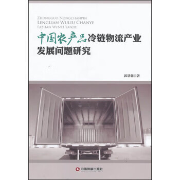 中国农产品冷链物流产业发展问题研究