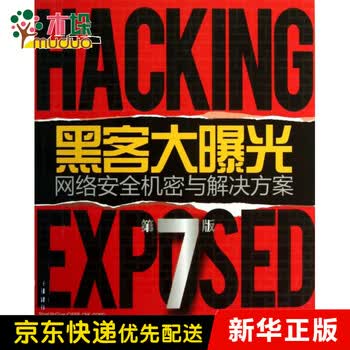 黑客大曝光(网络安全机密与解决方案第7版)