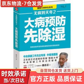 【京送自营同仓发货】无病到天年2：大病预防先除湿 路志正 著 福建科学技术出版社