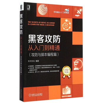 黑客攻防从入门到精通(攻防与脚本编程篇)/学电脑从入门到精通