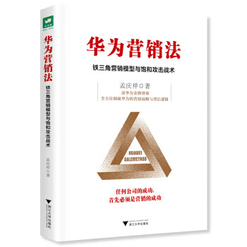 华为营销法：铁三角营销模型与饱和攻击战术【正版图书 放心购买】