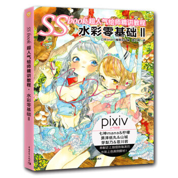 SSbook超人气绘师精讲教程：水彩零基础