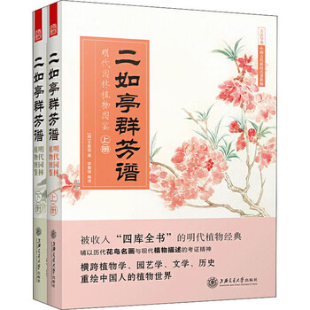 二如亭群芳谱 明代园林植物图鉴(全2册)