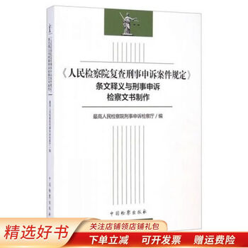 人民检察院复查刑事申诉案件规定条文释义与刑事申诉检察文书制作 宫鸣