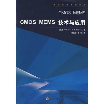 CMOS MEMS技术与应用【正版图书，放心下单】