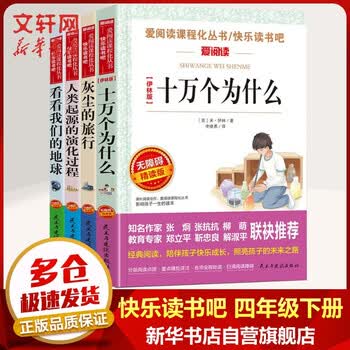 快乐读书吧四年级下册 十万个为什么灰尘的旅行人类起源的演化过程看看我们的地球 小学生读物四年级必读课外阅读书籍书目 无障碍精读版（全4册）【定价99.2】