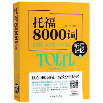 托福8000词(词根词缀+真题听写记忆法)
