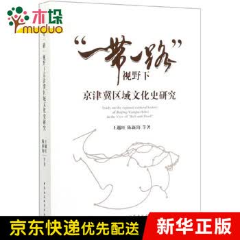 一带一路视野下京津冀区域文化史研究