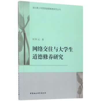 网络交往与大学生道德修养研究/湖北青少年思想道德教育研究丛书