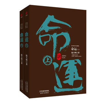 命运（全2册） 陆天明 小说 9787201133126