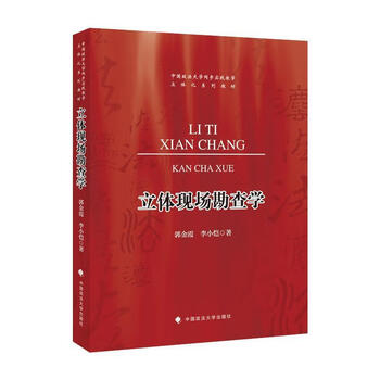 立体现场勘查学(中国政法大学同步实践教学立体化系列教材)郭金霞中国政法大学出版社有限责任公司9787