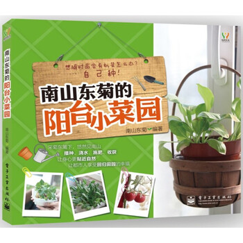 南山东菊的阳台小菜园(全彩) 南山东菊 电子工业出版社