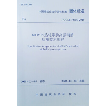 600MPa热轧带肋高强钢筋应用技术规程 T/CCIAT 0016-2020