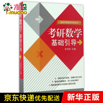 考研数学基础引导/超级考研数学系列丛书