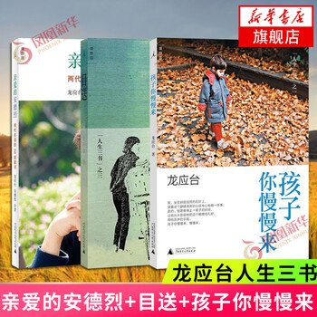 龙应台人生三书：亲爱的安德烈+目送+孩子你慢慢来（共3册）野火集后亲情散文文学小说