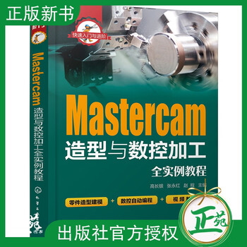 正版 快速入门与进阶 Mastercam造型与数控加工全实例教程 mastercam2017软件视频