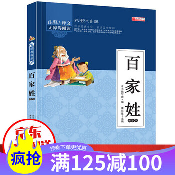 【满125减100】幼儿国学启蒙经典彩图注音版 一二三年级小学生课外阅读书籍 3-12岁国学经典 百家姓