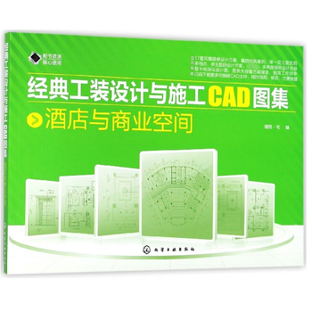 经典工装设计与施工CAD图集(酒店与商业空间)