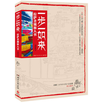 一步一如来 拉萨圣境旅人书 林聪