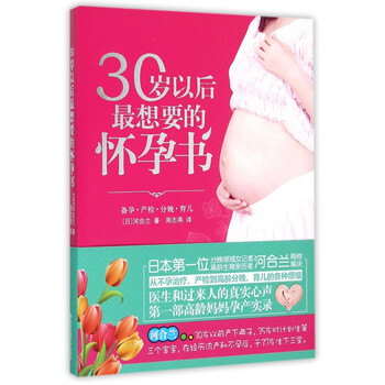 30岁以后 想要的怀孕书