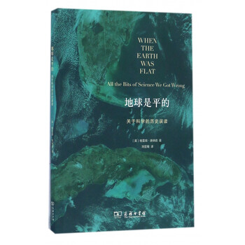 地球是平的(关于科学的历史误读)