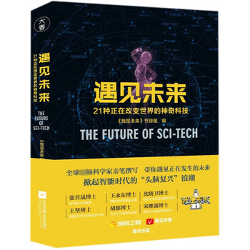 遇见未来(21种正在改变世界的神奇科技)