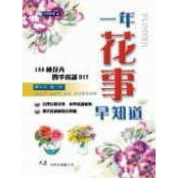 台版 一年花事早知道 180种花卉四季养护DIY花草种植栽培类