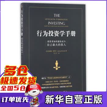 行为投资学手册(投资者如何避免成为自己*大的敌人)