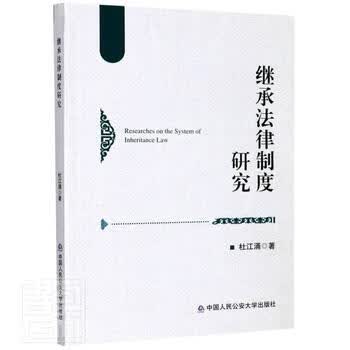 继承法律制度研究 杜江涌 法律 9787565339189
