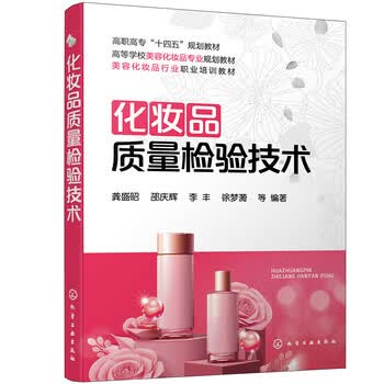 化妆品质量检验技术（龚盛昭）