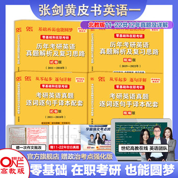 现货【官方旗舰店】北教版2023张剑黄皮书考研英语一历年真题试卷+逐词逐句手译本2011-2022年 北教版四件套