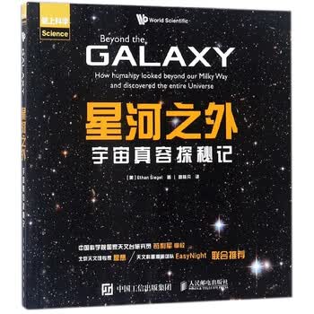 星河之外(宇宙真容探秘记爱上科学)