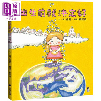 出生前就决定好  小熊出版  亲情 友谊  童书  绘本