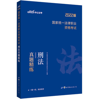 中公教育2022国家统一法律职业资格考试：刑法真题精练