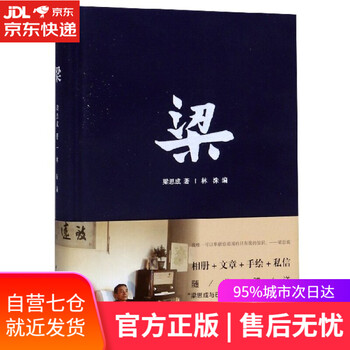 【正版图书】梁 梁思成 中国青年出版社