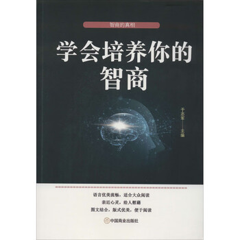 学会培养你的智商