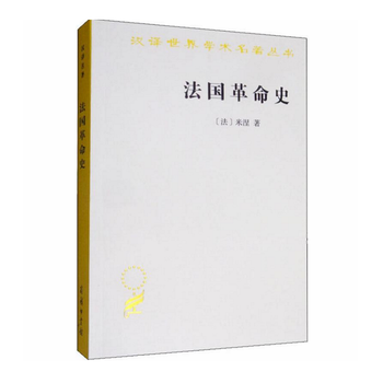 法国革命史(米涅)(汉译名著本)
