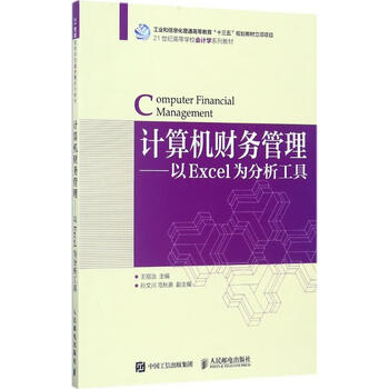计算机财务管理 王招治 人民邮电出版社